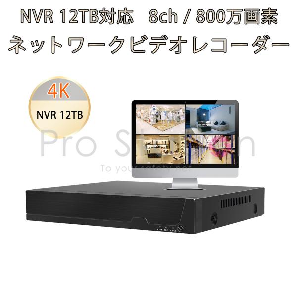 NVR ネットワークビデオレコーダー 8ch IP ONVIF形式 スマホ対応 遠隔監視 HDD最大12TB対応 FHD 800万画素カメラ対応 動体検知 同時出力 録音対応 H.265 IPカメラレコーダー監視システム PSE認証 6ヶ月保証
