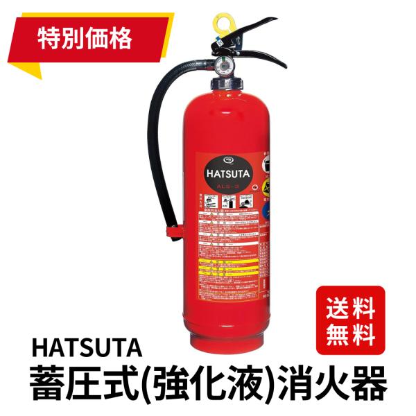 強化液(アルカリ)消火器 ALS-3　初田製作所