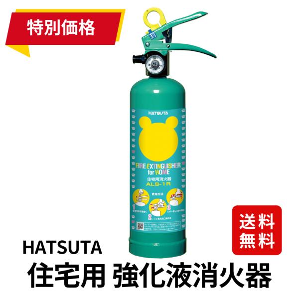 初田製作所の住宅用・蓄圧式強化液消火器「ALS-1R（クマさん消火器）」は、ご家庭のキッチン周りに最適なコンパクトモデルです。最大の特長は、一般的な粉末ではなく「中性の液体（強化液）」を使用している点です。粉末タイプのように放射後に部屋中が...