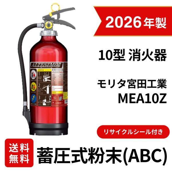 蓄圧式粉末消火器 MEA10Z モリタ宮田10型消火器です。