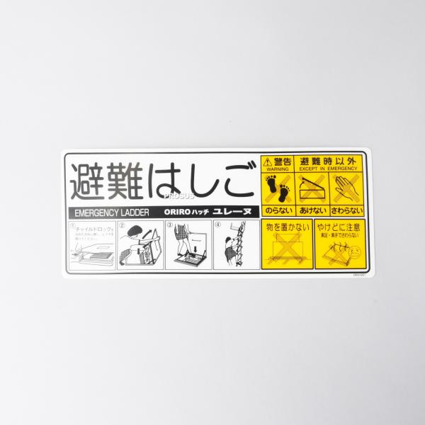 商品説明避難はしご 使用法表示板（シールタイプ）です。オリロー製［仕様］型式：ORH-001名称：使用法銘板 USD上蓋表示（シールタイプ）寸法（mm）：150×360　色：文字：文字：黒、背景：白、橙　