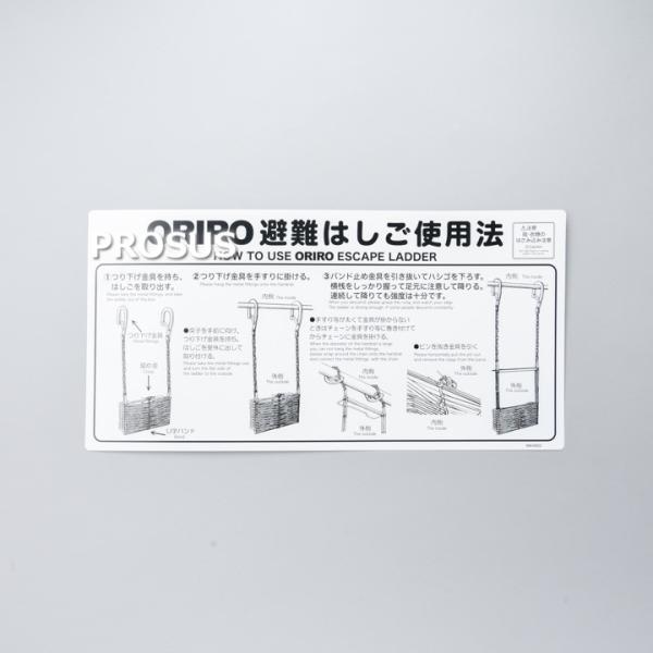 避難はしご使用法銘板　MKH002　オリロー