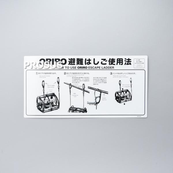 避難はしご使用法銘板　MKH004　オリロー