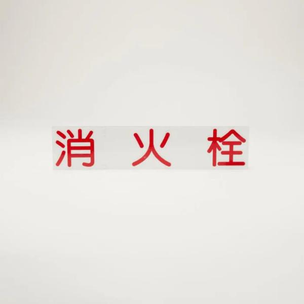 消火栓用シールです。サイズ ：60×300mm