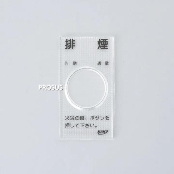 割りガラス H-95　協立エアテック　割板　手動開放装置　防排煙