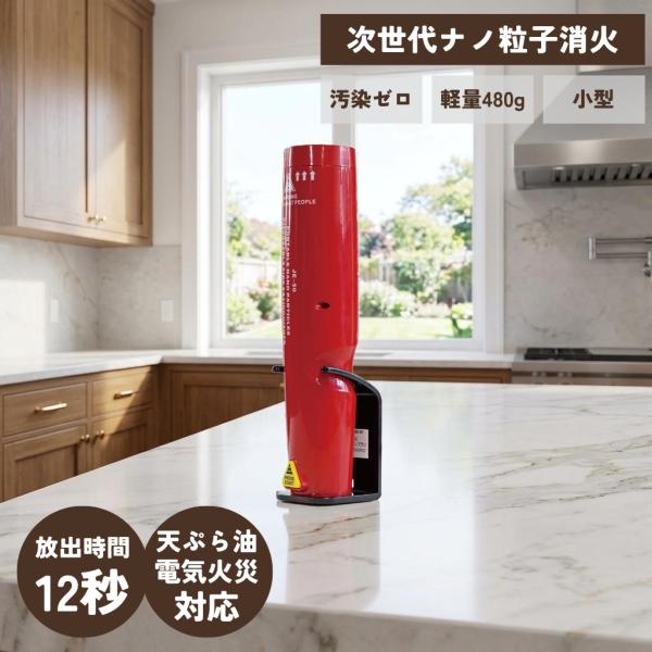ナノ粒子消火技術によって今までの消火器の概念が変わる！パソコンが並ぶオフィスや精密機械エリア又、家庭のリビングでも使用後は粉末も水も使わないので殆ど残留物はありません。人体にも悪影響はありません。小型で軽量しかも普通消火器と同能力を発揮しま...