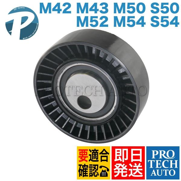 [5シリーズ]E34 520i 525iE39 525i 528i 530iM42 M43 M50 S50 M52 M54 S54 エンジン用■品名：BMW ファンベルト アイドラプーリー/テンションプーリー/ガイドプーリー M42 M43...
