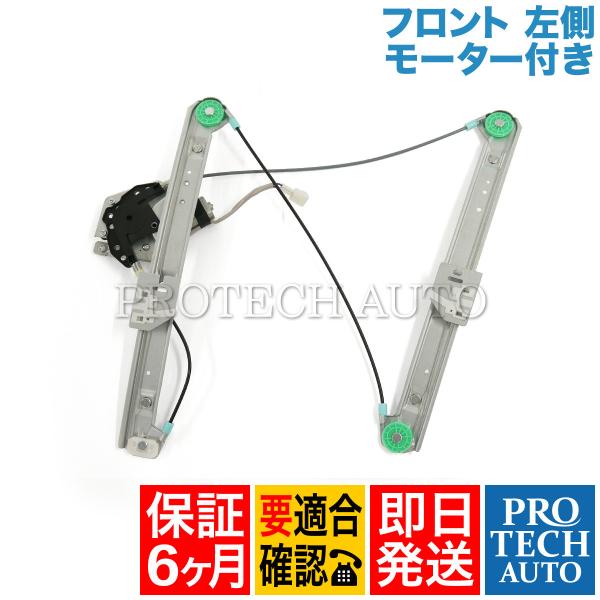 [3シリーズ]E46 セダン 318i 320i 323i 325i 328i 330i 330xiE46 ツーリングワゴン 318i 325i 328i■品名：BMW フロント パワーウインドウレギュレーター 左側 モーター付き■純正部品...
