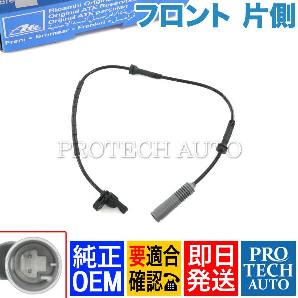 [3シリーズ]E90 E91 E92：320iE93：335i[1シリーズ]E87：116i 118i 120iE88 E82：120i■純正OEM ATE製 BMW フロント ABSセンサー/スピードセンサー 左右共通 片側■純正部品番号...