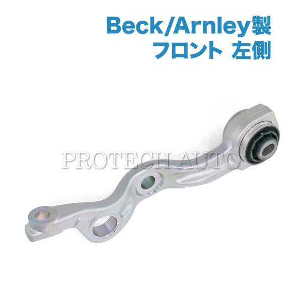 [SL]R230：SL350 SL500 SL550 SL55AMG SL600 SL63AMG■Beck/Arnley製 ベンツ フロント ロアアーム/コントロールアーム 左側 ABCサスペンション用■純正部品番号：2303303907■...