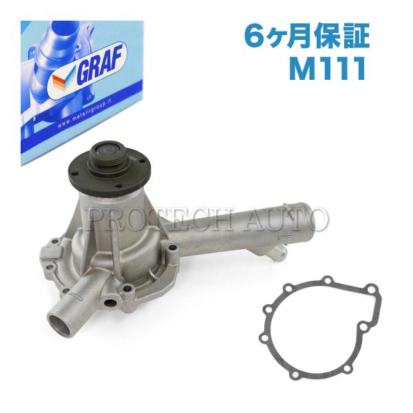[SLK] R170 SLK230M111 直4 エンジン用■[6ヶ月保証] GRAF製 ベンツ ウォーターポンプ M111 直4 エンジン用 ガスケット付き■純正部品番号：1112002301■メーカー：GRAF ウォーターポンプ専門メー...