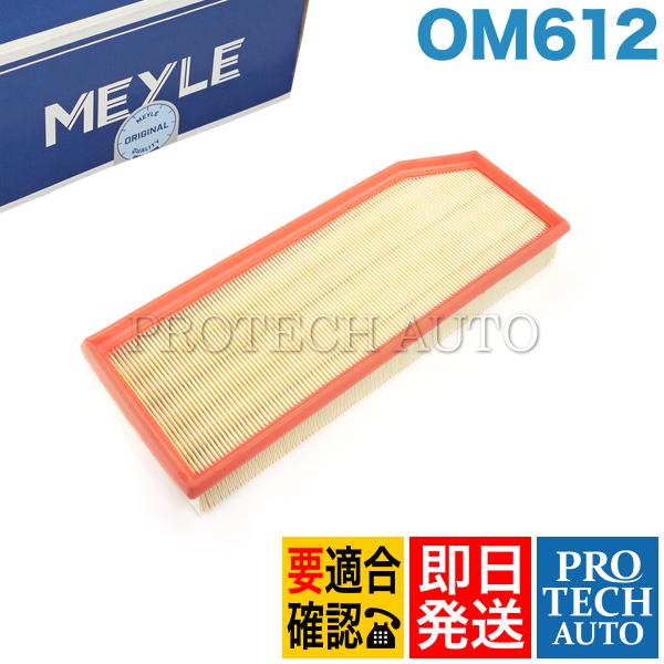 [Mクラス]W163：ML270CDIOM612 エンジン用■MEYLE製 ベンツ エアフィルター/エアクリーナー/エアエレメント OM612 エンジン用■純正部品番号：6110940004 | 6110940104 | 611094030...