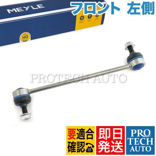 [Eクラス]W212：E300_4MATIC E350_4MATIC[CLS]W218：CLS550_4MATIC■MEYLE製 ベンツ フロント スタビライザーリンク/スタビリンクロッド 左側 HD(強化版)■純正部品番号：2123202...