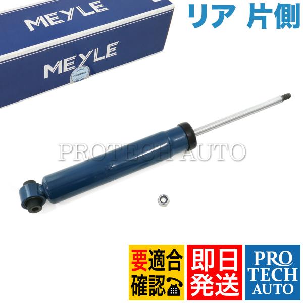 [Eクラス]W212：E250 E300 E300_4MATIC E350 E350_4MATIC E350_BlueTEC E550 E63AMG■MEYLE製 ベンツ リア/リヤ ショックアブソーバー 左右共通 片側■純正部品番号：21...