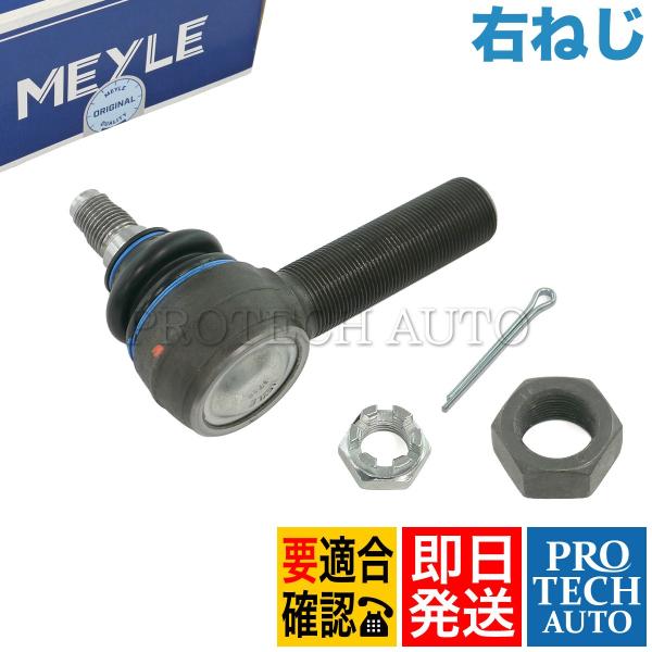 [Gクラス]W460：230GEW463：300GE G320 G350_BlueTEC G500 G550 G55AMG G63AMG■MEYLE製 ベンツ センターロッドエンド/センターリンクエンド/ドラックリンクエンド 右ねじ 正ネジ...