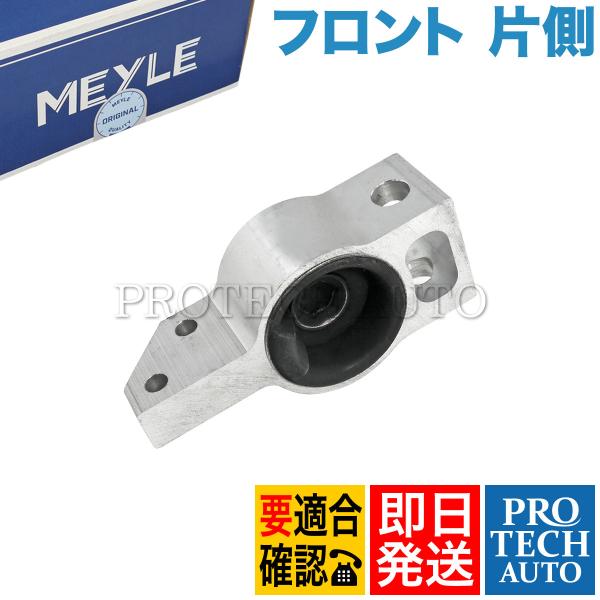 [TT（8J）]2006〜2014年式■MEYLE製 AUDI アウディ フロント ロアアームブッシュ/コントロールアームブッシュ 左右共通 片側■純正部品番号：8J0199231■メーカー：MEYLE（マイレ）■管理番号：MEYLE-10...