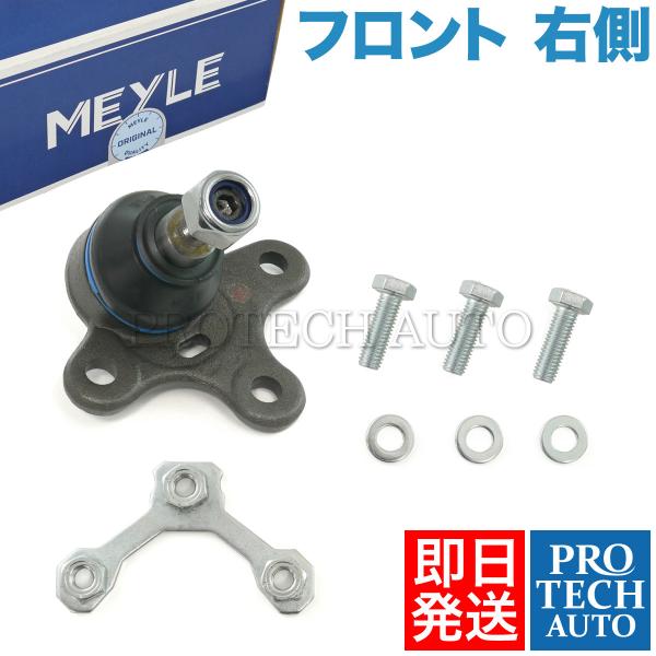[LUPO ルポ（6X/6E）]1998〜2005年式[POLO ポロ（6N）]1994〜2001年式■MEYLE製 VW フォルクスワーゲン ロアアームボールジョイント 右側■純正部品番号：6E0407365 | 6N0407365■メー...