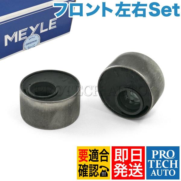 [3シリーズ]E36：318i 318is 320i 323i 325i 328i M3B M3C[Zシリーズ]Z3/E36：Mクーペ Mロードスター■MEYLE製 BMW フロント コントロールアームブッシュ/ロアアームブッシュ 左右セッ...