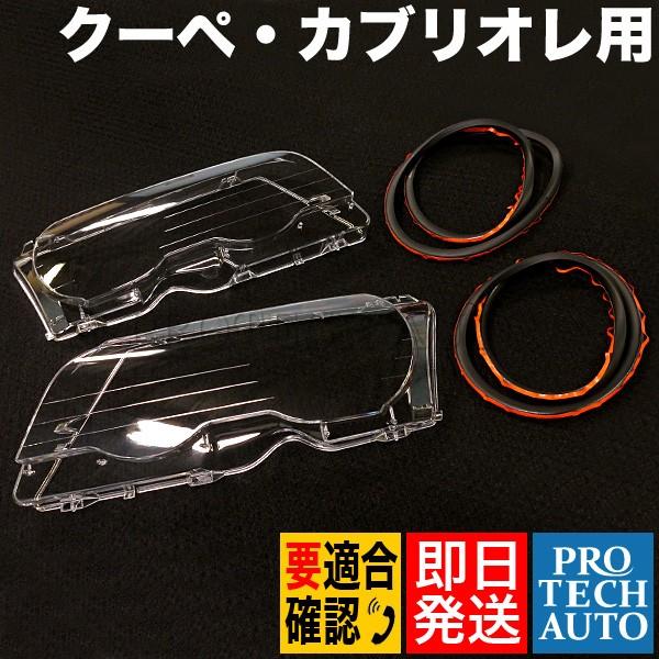 [3シリーズ]E46 前期 クーペ 318Ci 328Ci 330Ci M3 M3CSLE46 前期 カブリオレ 330Ci■BMW E46 前期 ヘッドライトレンズ 左右セット ガスケット付き ※クーペ/カブリオレ用■純正部品番号　レンズ...