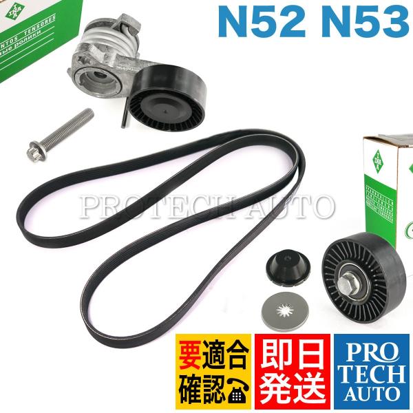 [Zシリーズ]E85/Z4：2.5i 2.5si 3.0siE86/Z4：3.0siE89/Z4：23i 30iN52 N53 エンジン用■BMW ベルトテンショナー アイドラプーリー ファンベルト3点セット N52 N53エンジン用 6P...
