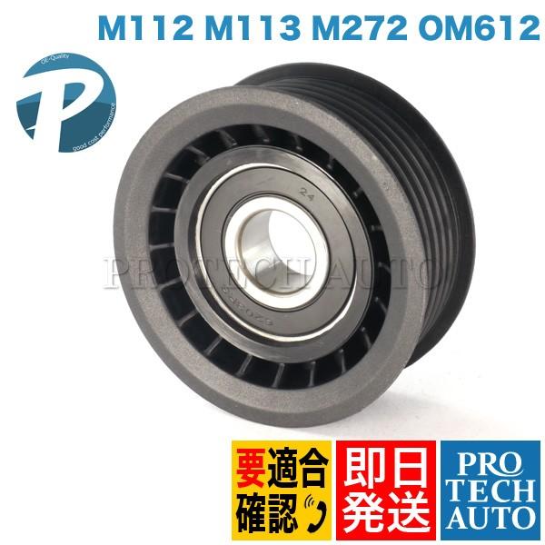 [SLK]R170：SLK320R171：SLK280 SLK350 SLK55M112(V6) M113(V8) M272(V6) OM612(ディーゼル) エンジン用■ベンツ アイドラプーリー/アイドルプーリー M112 M113 M2...
