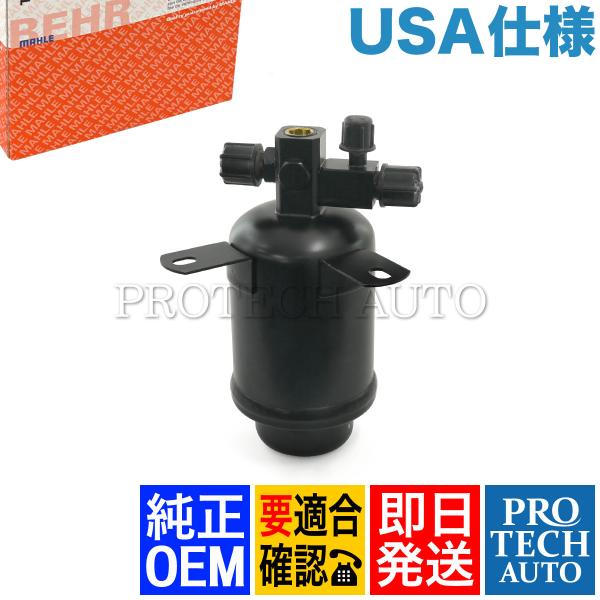 [3シリーズ]E30：318i 325i 325ix M3■純正OEM MAHLE-BEHR製 BMW AC/エアコン レシーバードライヤー/リキッドタンク USA仕様■純正部品番号：64531466051 | 64531381329 | ...