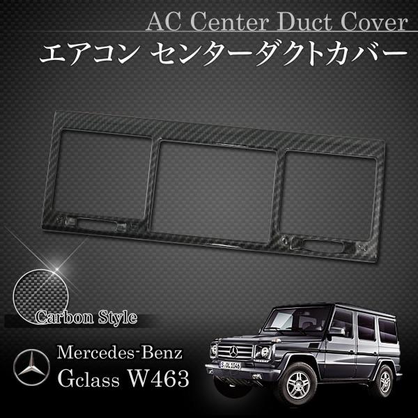 [Gクラス]W463：G320 G350_BlueTEC G500 G550 G55AMG G63AMG2004〜2011年式■ベンツ AC/エアコン センターダクトカバー カーボン調■商品説明：■材質素材：ABS樹脂（合成樹脂）表面：カー...
