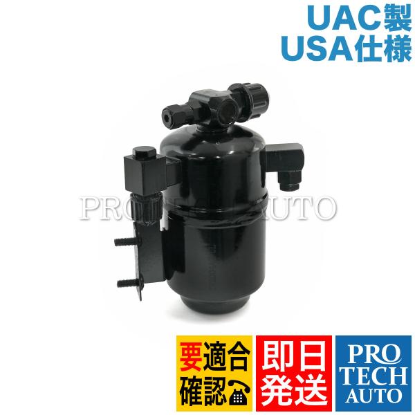 [SL]R107：380SLC 450SLC 380SL 450SL■UAC製 ベンツ AC/エアコン レシーバードライヤー/リキッドタンク USA仕様■純正部品番号：1078300283 | 1078300783 | 1078300983...