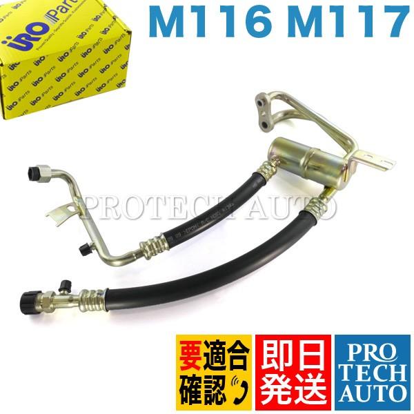 [Sクラス]W126 セダン ロング380SEL 500SELW126 クーペ380SEC 500SECM116 M117 V8エンジン用■URO製 ベンツ エアコンホース/ACホース■純正部品番号：0001300157■メーカー：URO ...