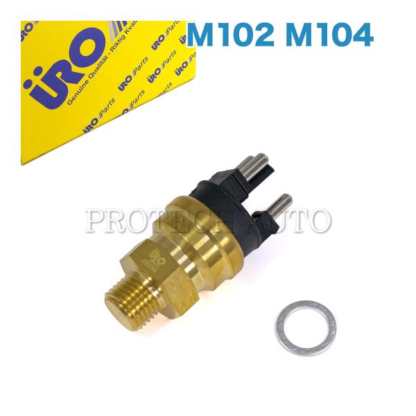 [190クラス]W201：190E 190E_2.3 190E_2.5-16[Eクラス]W124：230E 230TE[Gクラス]W463：G320■URO製 ベンツ エンジンクーリングファンスイッチ/水温センサー M102 M104 エン...
