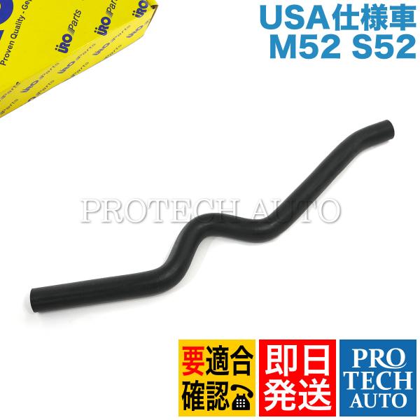 [Zシリーズ]Z3/E36：2.8 Mクーペ MロードスターM52 S52 エンジン用■URO製 BMW エアーポンプ/エアポンプ プレッシャーホース USA仕様車 M52 S52 エンジン用■純正部品番号：本商品はUSA仕様車用です。メー...