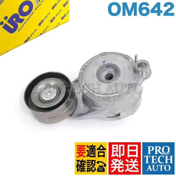 [Eクラス]W212：E350_BlueTEC[Mクラス]W166：ML350_BlueTEC[GLクラス]X166：GL350_BlueTECOM642 エンジン用 ■URO製 ベンツ ベルトテンショナー OM642 エンジン用■純正部品...
