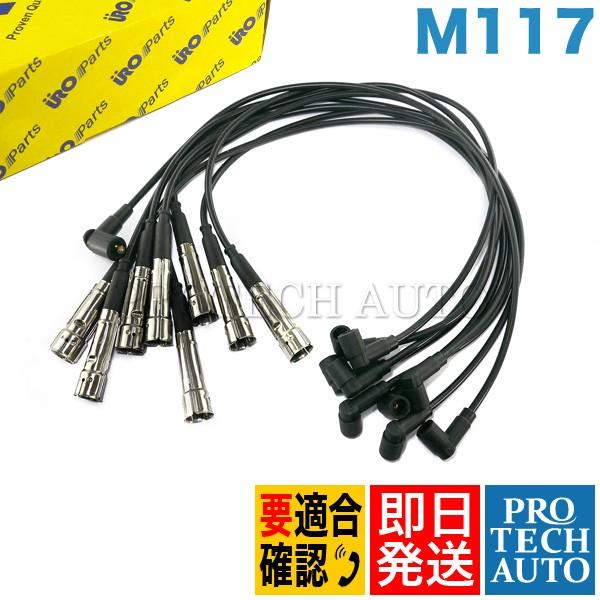 [Sクラス]　W126：380SE 380SEC 380SEL 500SE 500SEC 500SELM117 エンジン用■URO製 ベンツ プラグコード 一台分 M117 エンジン用■純正部品番号：1171500119■メーカー：URO ...