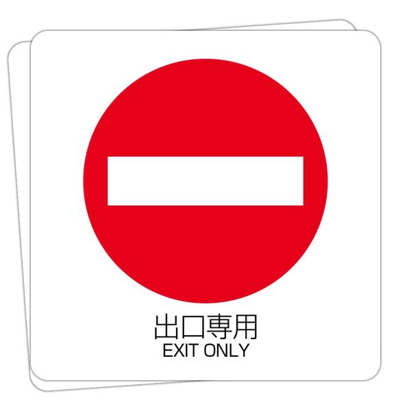 仕様：耐久性の高い溶剤系インクで印刷し、褪色の主な原因であるＵＶ（紫外線）を大幅にカットする効果のあるラミネートフィルムで表面を保護してありますので、屋外でも長期間お使い頂けます。設置面の模様や色が透けにくい特殊な材料を使用しています。材質...
