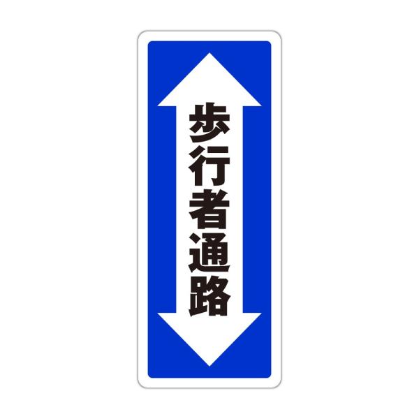 【仕様・用途】耐候性の高い屋外用の材料とインクで作られており、屋外でも屋内でもご使用になれます。強粘着タイプでアスファルト舗装の道路や歩道、コンクリート壁、ブロック塀、鋼板、電柱などにも直接貼り付け可能です。注意・警告を促す簡易的な看板とし...