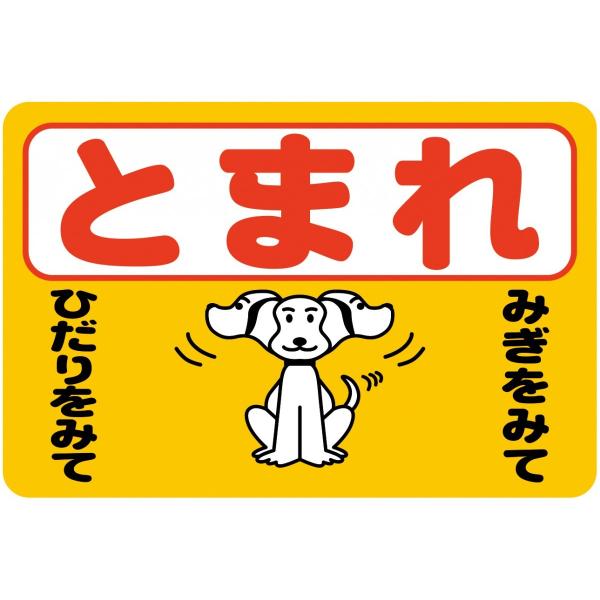 【仕様・用途】耐候性の高い屋外用の材料とインクで作られており、屋外でも屋内でもご使用になれます。強粘着タイプでアスファルト舗装の道路や歩道、コンクリート壁、ブロック塀、鋼板、電柱などにも直接貼り付け可能です。注意・警告を促す簡易的な看板とし...
