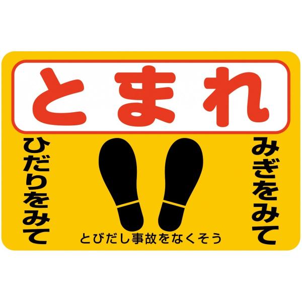 【仕様・用途】耐候性の高い屋外用の材料とインクで作られており、屋外でも屋内でもご使用になれます。強粘着タイプでアスファルト舗装の道路や歩道、コンクリート壁、ブロック塀、鋼板、電柱などにも直接貼り付け可能です。注意・警告を促す簡易的な看板とし...