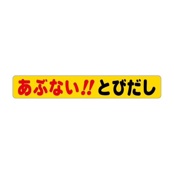 【仕様・用途】耐候性の高い屋外用の材料とインクで作られており、屋外でも屋内でもご使用になれます。強粘着タイプでアスファルト舗装の道路や歩道、コンクリート壁、ブロック塀、鋼板、電柱などにも直接貼り付け可能です。注意・警告を促す簡易的な看板とし...