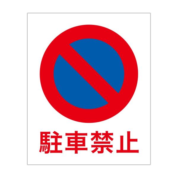 【仕様・用途】耐候性の高い屋外用の材料とインクで作られており、屋外でも屋内でもご使用になれます。強粘着タイプでアスファルト舗装の道路や歩道、コンクリート壁、ブロック塀、鋼板、電柱などにも直接貼り付け可能です。注意・警告を促す簡易的な看板とし...
