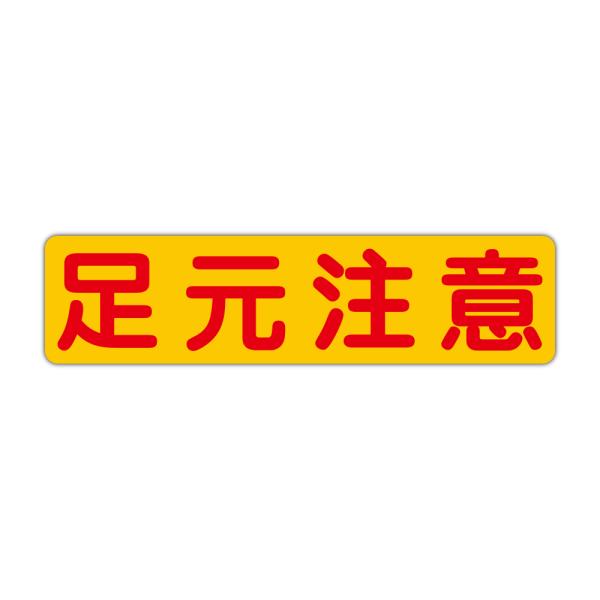 【仕様・用途】耐候性の高い屋外用の材料とインクで作られており、屋外でも屋内でもご使用になれます。強粘着タイプでアスファルト舗装の道路や歩道、コンクリート壁、ブロック塀、鋼板、電柱などにも直接貼り付け可能です。注意・警告を促す簡易的な看板とし...