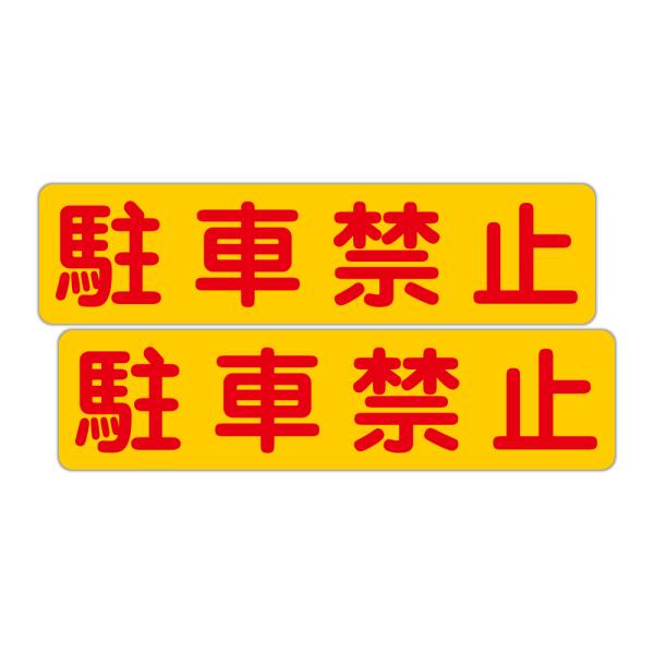 【仕様・用途】耐候性の高い屋外用の材料とインクで作られており、屋外でも屋内でもご使用になれます。強粘着タイプでアスファルト舗装の道路や歩道、コンクリート壁、ブロック塀、鋼板、電柱などにも直接貼り付け可能です。注意・警告を促す簡易的な看板とし...