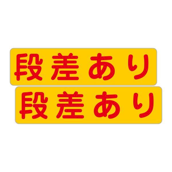 【仕様・用途】耐候性の高い屋外用の材料とインクで作られており、屋外でも屋内でもご使用になれます。強粘着タイプでアスファルト舗装の道路や歩道、コンクリート壁、ブロック塀、鋼板、電柱などにも直接貼り付け可能です。注意・警告を促す簡易的な看板とし...