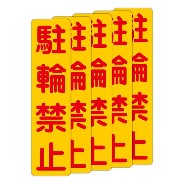 【仕様・用途】耐候性の高い屋外用の材料とインクで作られており、屋外でも屋内でもご使用になれます。強粘着タイプでアスファルト舗装の道路や歩道、コンクリート壁、ブロック塀、鋼板、電柱などにも直接貼り付け可能です。注意・警告を促す簡易的な看板とし...