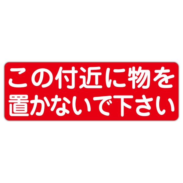 【仕様・用途】耐候性の高い屋外用の材料とインクで作られており、屋外でも屋内でもご使用になれます。強粘着タイプでアスファルト舗装の道路や歩道、コンクリート壁、ブロック塀、鋼板、電柱、車止め（パーキングブロック）などにも直接貼り付け可能です。注...