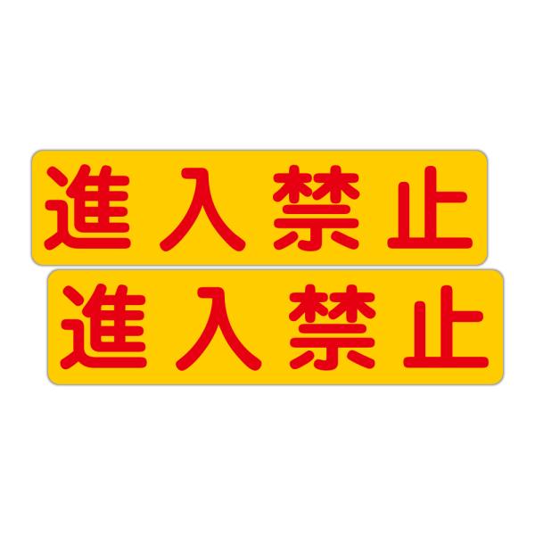 【仕様・用途】耐候性の高い屋外用の材料とインクで作られており、屋外でも屋内でもご使用になれます。強粘着タイプでアスファルト舗装の道路や歩道、コンクリート壁、ブロック塀、鋼板、電柱などにも直接貼り付け可能です。注意・警告を促す簡易的な看板とし...