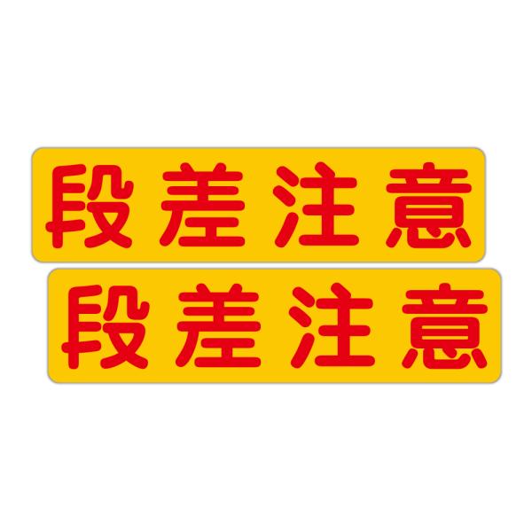 【仕様・用途】耐候性の高い屋外用の材料とインクで作られており、屋外でも屋内でもご使用になれます。強粘着タイプでアスファルト舗装の道路や歩道、コンクリート壁、ブロック塀、鋼板、電柱などにも直接貼り付け可能です。注意・警告を促す簡易的な看板とし...