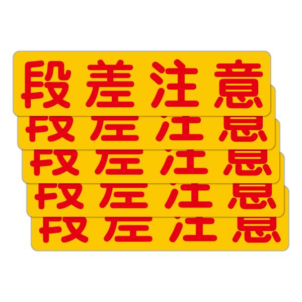 【仕様・用途】耐候性の高い屋外用の材料とインクで作られており、屋外でも屋内でもご使用になれます。強粘着タイプでアスファルト舗装の道路や歩道、コンクリート壁、ブロック塀、鋼板、電柱などにも直接貼り付け可能です。注意・警告を促す簡易的な看板とし...