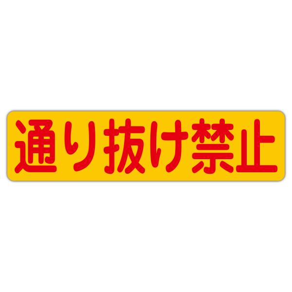 【仕様・用途】耐候性の高い屋外用の材料とインクで作られており、屋外でも屋内でもご使用になれます。強粘着タイプでアスファルト舗装の道路や歩道、コンクリート壁、ブロック塀、鋼板、電柱、車止め（パーキングブロック）などにも直接貼り付け可能です。注...