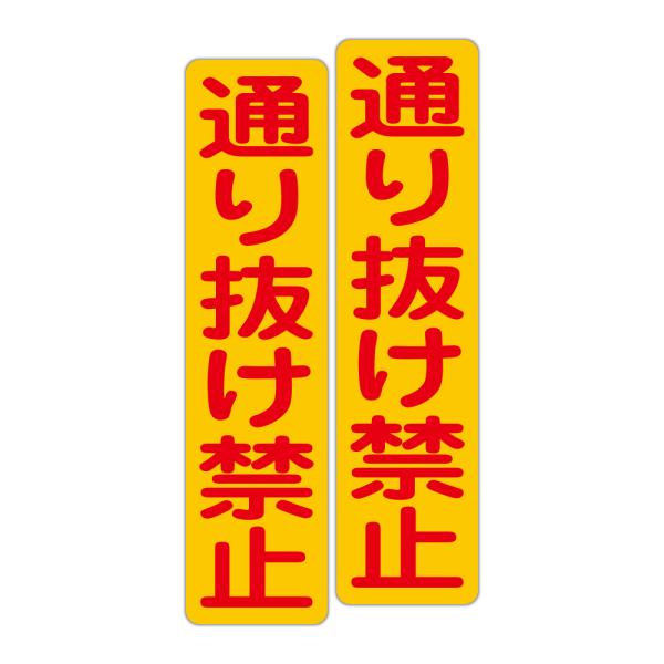 【仕様・用途】耐候性の高い屋外用の材料とインクで作られており、屋外でも屋内でもご使用になれます。強粘着タイプでアスファルト舗装の道路や歩道、コンクリート壁、ブロック塀、鋼板、電柱などにも直接貼り付け可能です。注意・警告を促す簡易的な看板とし...