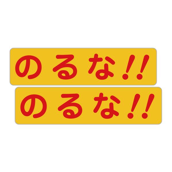 【仕様・用途】耐候性の高い屋外用の材料とインクで作られており、屋外でも屋内でもご使用になれます。強粘着タイプでアスファルト舗装の道路や歩道、コンクリート壁、ブロック塀、鋼板、電柱などにも直接貼り付け可能です。注意・警告を促す簡易的な看板とし...